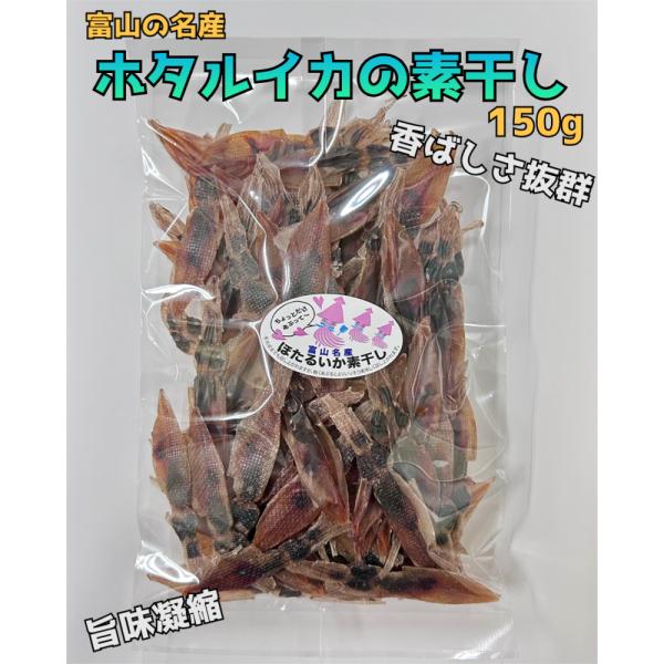 【商品名】ホタルイカ素干し【原材料名】ホタルイカ、食塩  【内容量】150g(約８cm〜10cm)【賞味期限】冷蔵約1ヶ月。冷凍約1年。【保存方法】冷蔵10℃以下【配送方法】冷蔵便にて発送致します。(冷凍同梱可)