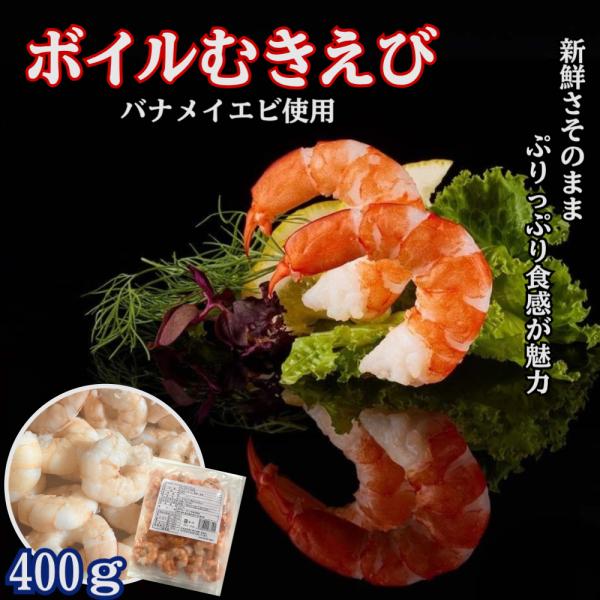 【原材料名】バナメイ海老（ベトナム、養殖）、食塩【原料産地】ベトナム【加工地】ベトナム【内容量】400ｇ【賞味期限】2027年01月10日（冷凍）【保存方法】要冷凍（-18℃以下で保存）＊解凍後はお早めにお召し上がり下さい。【配送方法】クー...