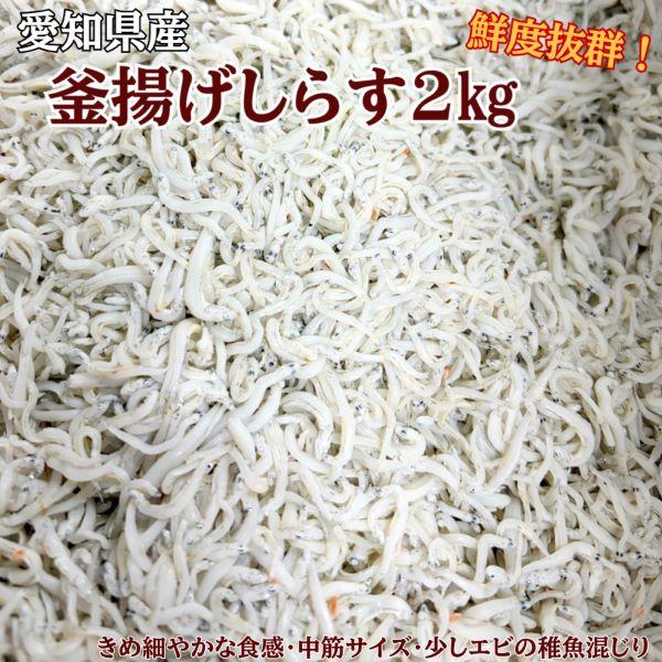 【原材料名】しらす（カタクチイワシの稚魚）、食塩 【原料産地】愛知県【加工地】国内【内容量】 2kg　メガ盛り仕様！！！＊中筋サイズ【賞味期限】 要冷凍90日間 以上あるものを出荷【目利きより】 新物のしらす漁が開始しました。茹でたてプリプ...