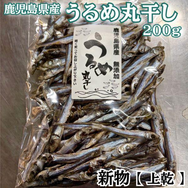 【原材料名】ウルメイワシ、食塩【原料産地】鹿児島県【加工地】自社【内容量】200g（約7cm〜9cmの大きさ中心）【賞味期限】お届け日より、冷蔵庫で約2ヶ月、冷凍庫で約1年。【目利きより】この商品は乾燥具合は上乾。カチカチになるまで乾燥させ...
