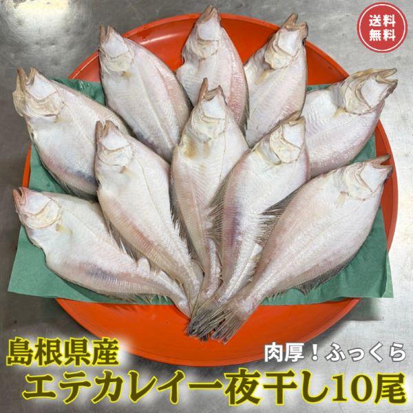 【商品名】えてかれいの干物【原材料名】えてかれい（宗八カレイ）、食塩／酸化防止剤（エリソルビン酸Na）【内容量】10尾【賞味期限】お届け後、冷凍で約2週間、冷蔵庫で約３日【スタッフより】◎当市場には色んなカレイの一夜干しが入荷します。今回、...