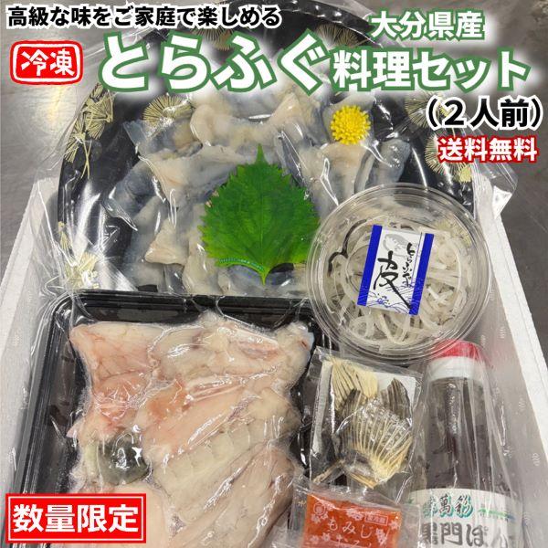 【商品名】とらふぐ料理セット【原材料名】とらふぐ（大分県産・養殖）、ふぐポン酢（別途個包装に記載）、もみじおろし（別途個包装に記載）【内容量】とらふぐ刺身50ｇ・とらふぐちり（あら）200ｇ・とらふぐ皮刺し30ｇ・とらふぐひれ3枚・ふぐポン...