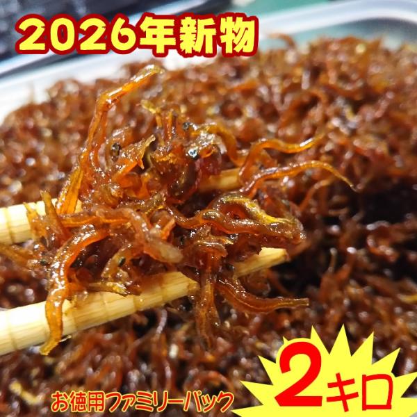 ■■■■2026年の新物が入荷しました！■■■■瀬戸内から関西圏へ！いかなごくぎ煮は今や関西の春の味となってきています。3月17日に解禁となりました(*^^*)しかし3月18日には漁が終了となってしまい、今年も不漁が続いております。例年より...