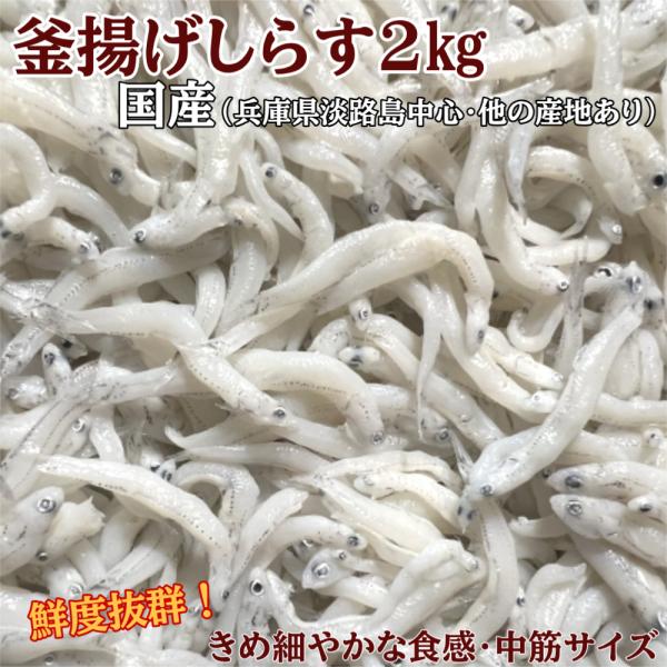 【原材料名】しらす（カタクチイワシの稚魚）、食塩 【原料産地】国産。兵庫県淡路島中心・その他産地あり（産地お任せ）【加工地】国内【内容量】 2kg　メガ盛り仕様！！！＊中筋サイズ【賞味期限】 要冷凍90日間 以上あるものを出荷【目利きより】...