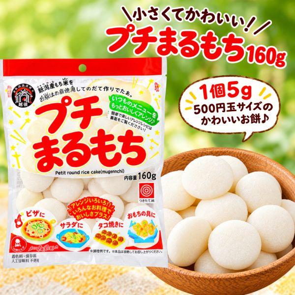 【原材料名】水稲もち米【内容量】160ｇ【賞味期限】製造日より12ヶ月【スタッフより】いつものメニューをちょっとアレンジ!!1個約５gなので調理時間も短く食べやすいので大好評！お餅本来の食感を、お手軽に楽しんでいただくのにピッタリの厚みと形...