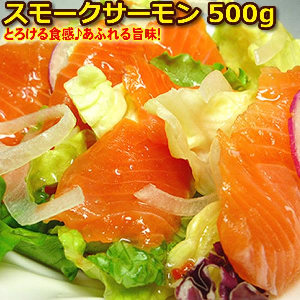 【商品名】 トラウトスモークカット 【原材料名】 サーモントラウト(養殖)、食塩 【原料産地】 チリ共和国 【加工地】 チリ共和国 【内容量】 500ｇ(お徳用の切落としタイプです。) 【賞味期限】 お届け後、冷凍で約１ヶ月。解凍後はお早め...