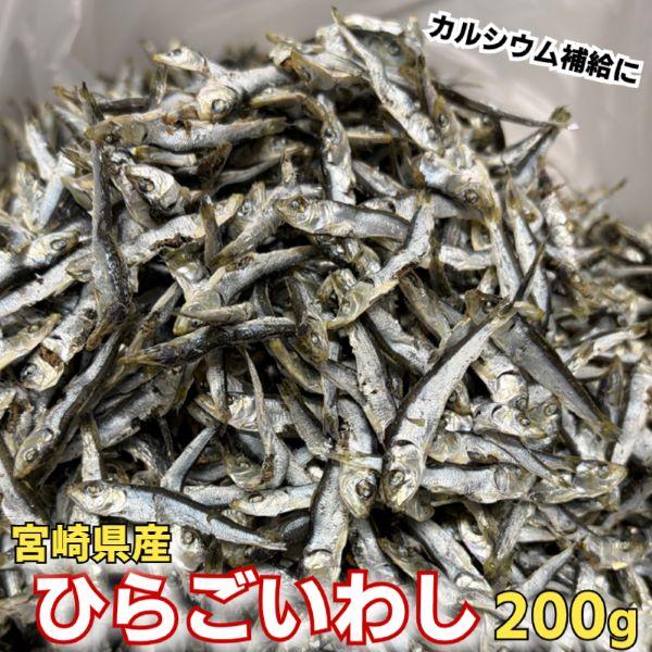 【原材料名】ひらごいわし【原料産地】宮城県【内容量】200g【賞味期限】冷凍-18℃以下で約3ヶ月、要冷蔵10℃以下で約7日（パッケージに記載）【保存方法】要冷蔵（10℃以下で保存）【スタッフより】平子いわしは、『真イワシ』の稚魚を煮干しに...