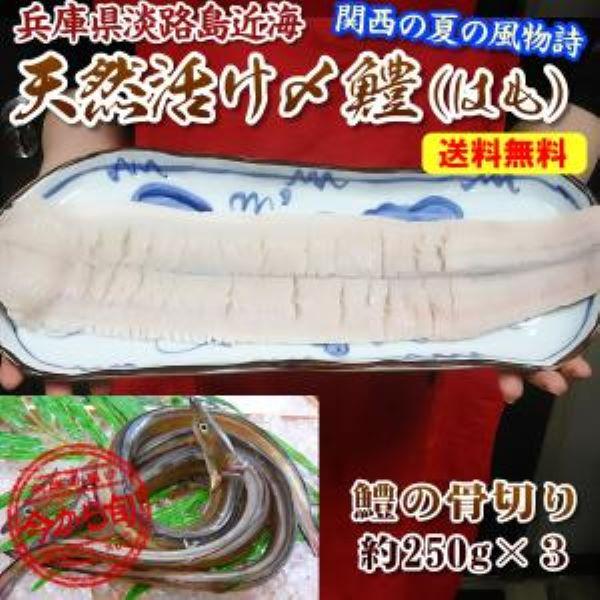 【内容量】約250g×3パック　 鱧スキ用の中骨と頭（出汁を取るのに必要不可欠）おつけします。【原材料名】鱧【原料産地】兵庫県（淡路島近海）【加熱処理】加熱用です。必ず火を通してお召し上がりください。【加工地】兵庫県【保存方法】要冷凍（-1...
