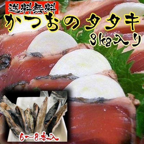 【商品名】鰹たたき（真空包装ではありません）【原材料名】鰹【原料産地】静岡【加工地】静岡【内容量】3kg（約6〜8本入っています）、タレ(サービス)【賞味期限】お届け後、冷凍で約１ヶ月。解凍後はお早めにお召し上がり下さい。※パッケージの表表...