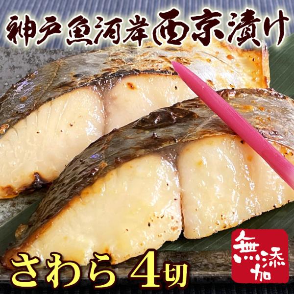 【原材料名】本さわら（韓国産）、味噌（米．大豆（非遺伝子組み換え）．食塩．酒．味醂）【原料産地】韓国【加工地】兵庫県（財木商店・自社工場）【当店のこだわり】   中央卸売市場に入荷する新鮮な鮮魚を使用し、ワンフローズンで仕上げます。<...