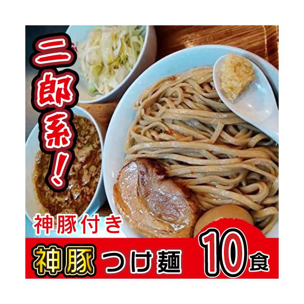 つけ麺 ラーメン らーめん 送料無料 とんこつラーメン 有名店 ギフト 冷凍 二郎系 とんこつ 豚骨ラーメン 豚骨 10食 豚骨スープ ラーメンスープ チャーシュー チャーシューラーメン 焼き豚 焼豚 焼豚ラーメン ジロリアン 大分の二郎系...