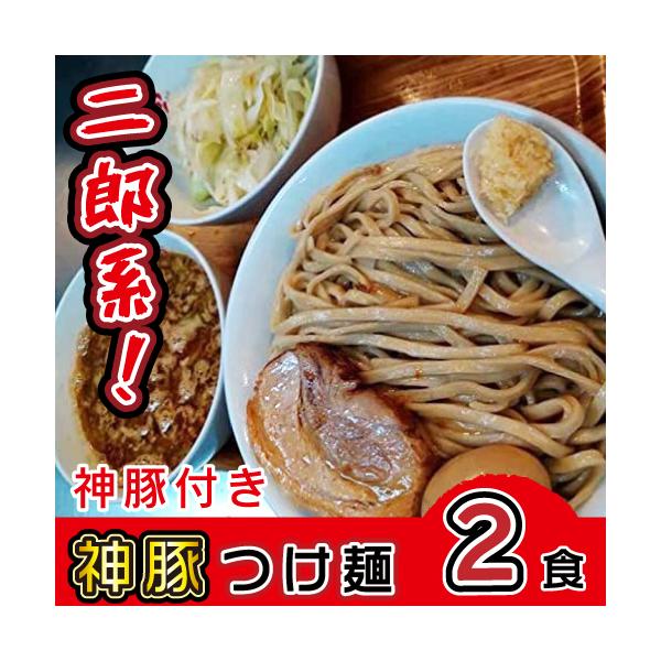 つけ麺 ラーメン らーめん  とんこつラーメン 有名店 ギフト 冷凍 二郎 とんこつ 豚骨ラーメン 豚骨 2食 豚骨スープ ラーメンスープ チャーシュー チャーシューラーメン 焼き豚 焼豚 焼豚ラーメン ジロリアン 大分の二郎系 店舗直送 ...
