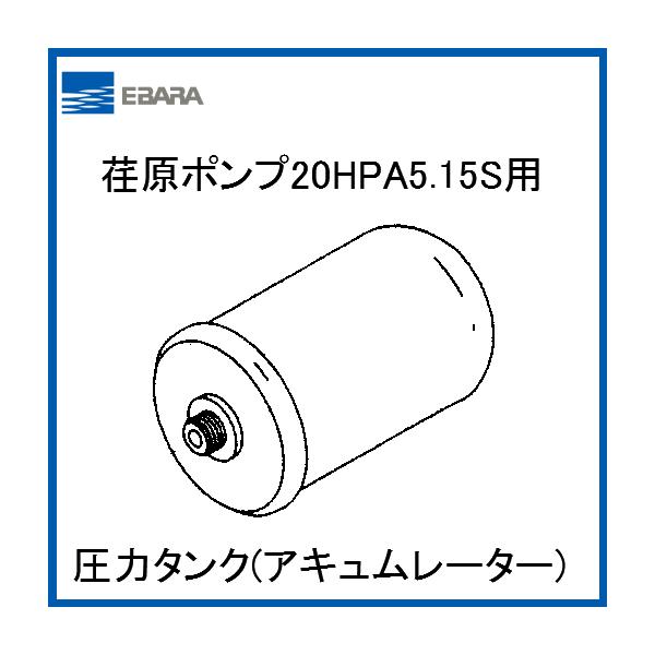 【発売日：2023年05月29日】■20HPA5.15S用メンテナンス部品ポンプ仕様：HPAシリーズ、20口径（ｍｍ）、50hz、出力0.15kW、単相・部品番号237(展開図の赤い部分です)・代金引換ではご注文になれません。・納期都合など...