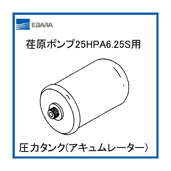 【発売日：2023年05月29日】■25HPA6.25S用メンテナンス部品ポンプ仕様：HPAシリーズ、25口径（ｍｍ）、60hz、出力0.25kW、単相・部品番号237(展開図の赤い部分です)・代金引換ではご注文になれません。・納期都合など...
