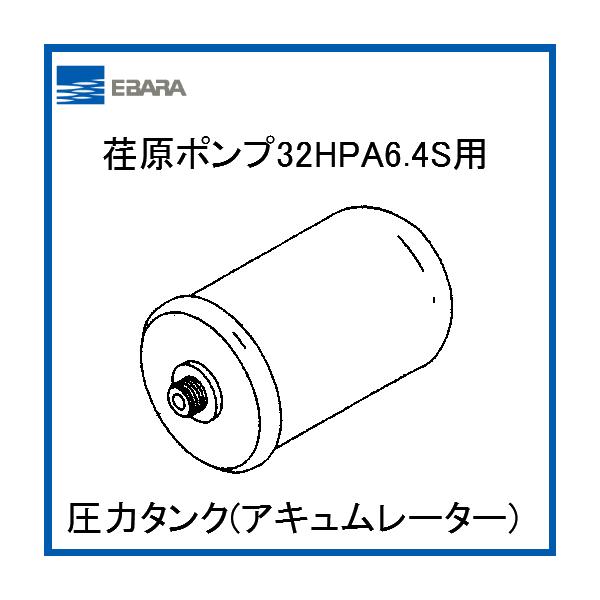 【発売日：2023年05月29日】■32HPA6.4S用メンテナンス部品ポンプ仕様：HPAシリーズ、32口径（ｍｍ）、60hz、出力0.4kW、単相・部品番号237(展開図の赤い部分です)・代金引換ではご注文になれません。・納期都合などによ...