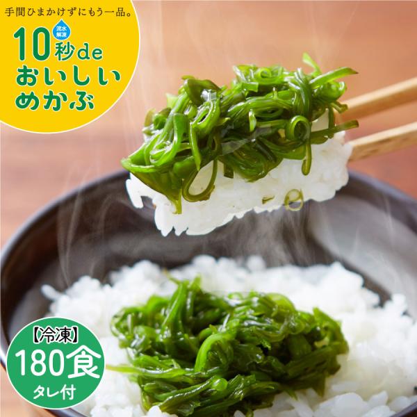 日テレ「ニノさん」で紹介された商品です！日テレ「ZIP！」で紹介された商品です！フジテレビ「めざましテレビ」で紹介された商品です！ミヤギテレビ「OH！バンデス」で紹介された商品です！10秒deおいしいめかぶ　１ヶ月分　40ｇ×180個入※こ...