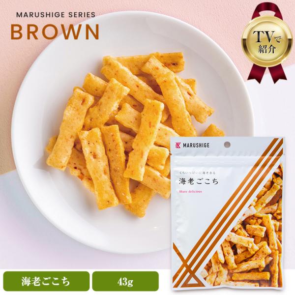★MARUSHIGE SERIES PINK・BROWN　MBSせやねん「メチャ売れ！！」コーナー　TVで紹介されました！★≪海老ごこち≫生地の風味を感じる国内産もち米にこだわり、えびとえび粉をふんだんに練りこみ焼き上げたおかきです。内容量...