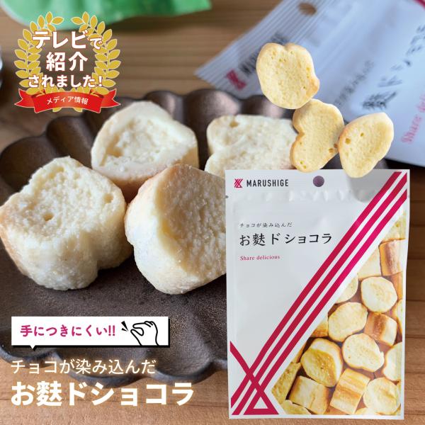 熟練の技で出来上がったこだわりの焼き麩に、くちどけのよいホワイトチョコレートを染み込ませました。お麩は手焼き製法に拘った創業100年以上のお麩メーカーが、チョコが染み込みやすい様に特別に配合したものを使用しています。