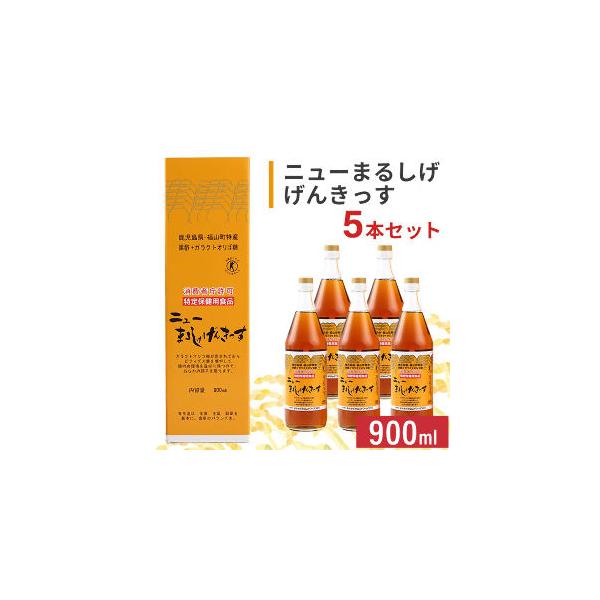トクホ 黒酢専門店 まるしげフーズライフ オリジナル商品です。【ニューまるしげげんきっす　900ml】  【消費者庁許可　特定保健用食品】〔許可番号〕　第1570号〔表示内容〕　ガラクトオリゴ糖がふくまれておりビフィズス菌を増やして腸内の環...