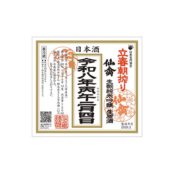 【発売日：2026年02月06日】仙禽立春朝搾りせんきん＊造りの規格は『生もと純米吟醸』です！原料米：山田錦　精米歩合：麹米５０％・掛米６0%予定です。前日の節分で邪気を祓い、２月３日で運を呼びます。今年一年の幸運と繁栄を招く縁起酒！！立春...