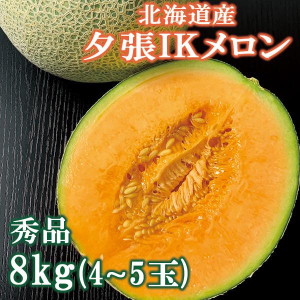 ギフト、お中元に北海道のメロン・商品名夕張IKメロン生産組合 共選品 夕張IKメロン 秀品   ・内容量 共選品 秀品 1玉あたり 1.6kg以上 4~5玉※玉数及びサイズはご指定頂けません。・商品情報共撰品の等級は夕張IKメロン生産組合が...