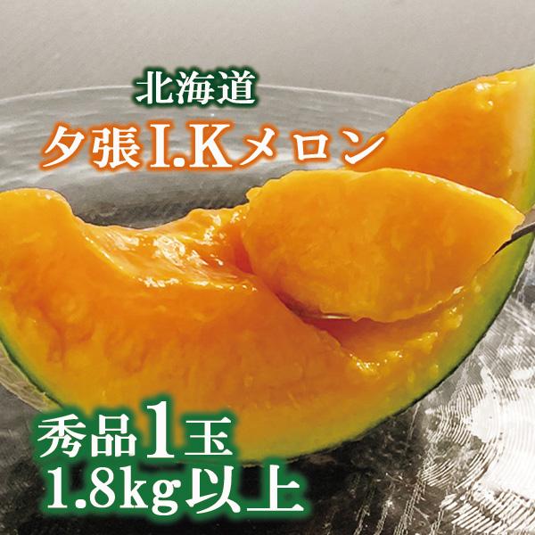 夏のギフト北海道のメロン・商品名夕張IKメロン生産組合 共選品 夕張IKメロン 秀品 糖度15度以上1玉あたり 1.8kg以上 1玉・商品情報共撰品の等級は夕張IKメロン生産組合が定める厳格な出荷規格の基準をクリアした夕張メロンだけに認定さ...