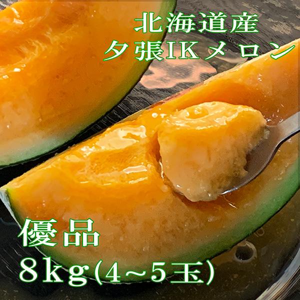 【発売日：2025年08月22日】※メロンの等級は網目の美しさで決まります(糖度や果肉に変わりはありません)ギフト、お中元に北海道のメロン・商品名夕張IKメロン生産組合 共選品 夕張IKメロン 優品  8kg 4~5玉 1玉 1.6kg以上...