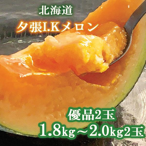 夏のギフト メロン(北海道夕張産)・商品名夕張IKメロン生産組合 共選品 夕張IKメロン優品 糖度15度以上1玉あたり 1.8~2.0kg 2玉・商品情報共撰品の等級は夕張IKメロン生産組合が定める厳格な出荷規格の基準をクリアした夕張メロン...