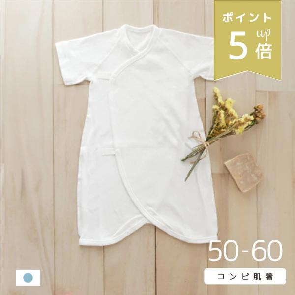 デリケートな赤ちゃんの肌のことを考えて作った赤ちゃんに優しいソフトな着心地の肌着です。梅雨の季節・PM2.5・花粉対策忙しいママのためのべビー肌着は乾燥機OK首周りの生地は特に柔らかくまあるい仕上がりになっています。お肌に直接縫い目が当たら...