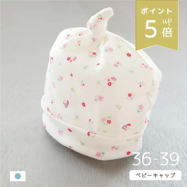 【商品名】コットン 花柄帽子綿100％スムースの滑らかでさらっとした肌触りの良い生地で仕立てた帽子です【サイズ】( 新生児フリーサイズ )頭回り約36cm〜39cm【色】( 全2柄 )キナリ小花 / レッド小花【素材】綿100% ( スムー...