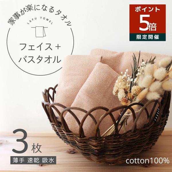 LAFUバスタオル1枚 + フェイスタオル2枚 (同色)セット洗濯物が乾かない時期や天気でもすぐに乾いてくれる！圧縮パックでお送りするので災害備蓄用としてもオススメです♪約35×85cm 綿 100% 240匁/75ｇ　(薄手)シリーズ累計...