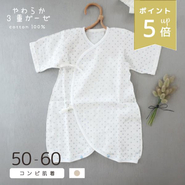 柔らかでふんわり赤ちゃんのお肌にピッタリの3重ガーゼ コンビ肌着。オムツ替えらくらくスナップボタン。生地・縫製もすべて安心の日本製。縫い目やタグが直接お肌に当たらないように縫製しています。赤ちゃんの体形に合わせて調節できる内・外ひもタイプ。...
