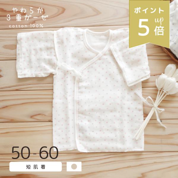 柔らかでふんわり赤ちゃんのお肌にピッタリの3重ガーゼ肌着。生地・縫製もすべて安心の日本製。縫い目やタグが直接お肌に当たらないように縫製しています。赤ちゃんの体形に合わせて調節できる内・外ひもタイプ。首周りはまあるくやさしい仕上がり。【サイズ...