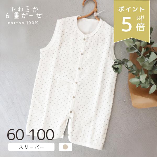 柔らかでふんわり赤ちゃんのお肌にピッタリの6重ガーゼボタンの留め方で2通り着ていただける肌着ですあんよパタパタ期にには股下ボタンを留めて、オムツ替えが頻繁な月齢では股下を留めずに長肌着として生地・縫製もすべて安心の日本製【サイズ】( 60-...