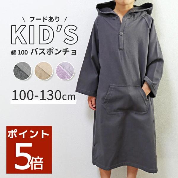 マルチに使える綿100%KIDSバスローブポンチョお風呂上りやプール終わり、海水浴やキャンプなどの屋外レジャーで大活躍です。かぶりやすい大きめフード。表面はさらっと、肌に触れる部分は吸水性と肌触りが良いパイル地。(全3色)チャコールグレー:...