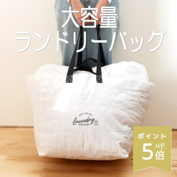 たっぷり大容量のランドリーバッグコインランドリーへの持ち運びもラクラクランドリー通いが、ちょっと楽しくなるアイテムです横43cm×高さ40cmの大容量サイスで洗濯物がたっぷり入りますこたつ布団やかけカバーなど大きな洗濯物もすっぽり収まります...