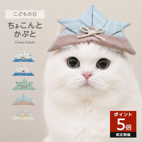 ★端午の節句を、愛猫と一緒に。折り紙のかぶとをモチーフにした、かわいいペット用帽子です。軽くてやわらかい生地で、ペットにも負担が少なく安心。かぶるだけで「小さな武将」に変身し、写真映えも◎★こどもの日の記念撮影に最適端午の節句の記念写真やS...