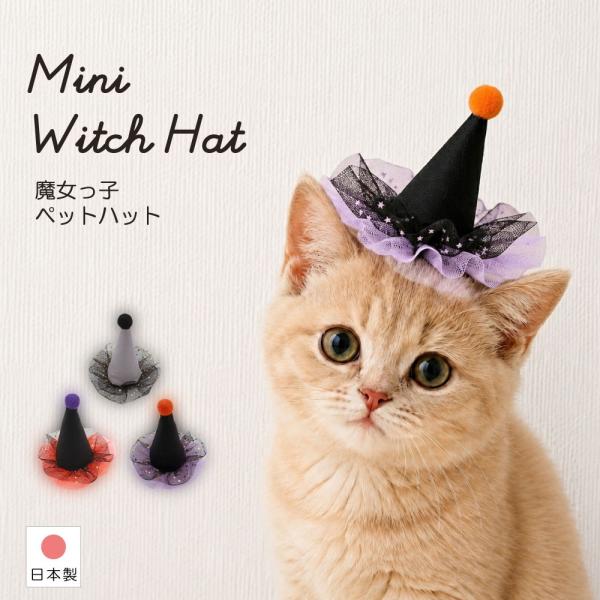 【POINT 01】日本でひとつひとつ丁寧に日本でひとつひとつ手作業で仕上げたオールハンドメイドの魔女っ子ミニハット。素材選びから仕上げまで日本のスタッフが丁寧に制作し、機械では出せない温かみを大切にしています。※一部海外製素材使用【POI...