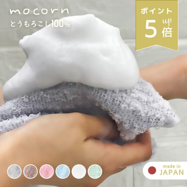 日本製 ボディウォッシュタオル-mocon(モコーン)-とうもろこし原料100%で作られた天然繊維ボディタオルは弱酸性・抗菌効果があり敏感肌の方から赤ちゃんまで安心してご利用いただけます。特殊な生地の編み方で、とても細かく滑らかな泡ができま...