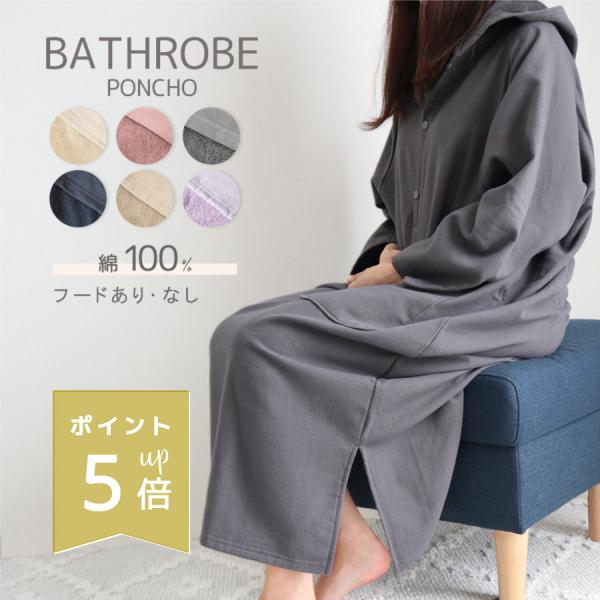 マルチに使える綿100%バスローブポンチョかぶりやすいフードは、お風呂上りに用事をしている間に髪の毛の水分を吸収。また屋外レジャーでは髪を保護できます。表面はさらっと、肌に触れる部分は吸水性と肌触りが良いパイル地。自社のタオル工場でつくった...