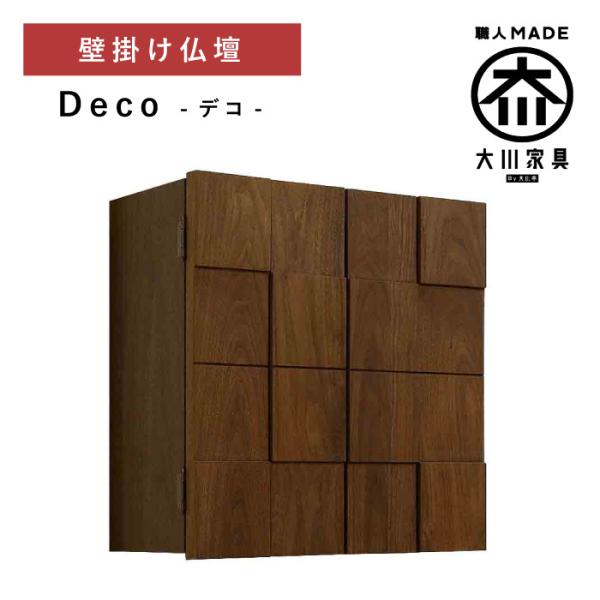 リビングルームにも調和するおしゃれで省スペースな壁掛け仏壇です。工事不要で簡単取付、温もりのある天然木を使用した安心の日本製です。石膏ボードの壁にホッチキスで留めるのでマンション、アパートなどの賃貸でも安心して設置できます。【商品名】壁掛け...