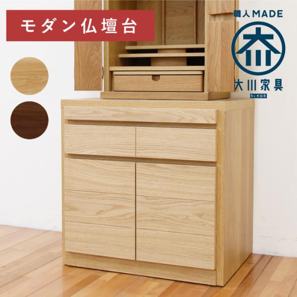 仏壇台×インテリア。天然木の風合いを活かしたおしゃれでモダンなデザインに仕上げました。和室でも洋室でも馴染むデザイン。引き出し収納、開き扉の収納とスライドカウンターを備えており、機能面も充実しています。■商品名グラード幅60仏壇台■サイズ本...