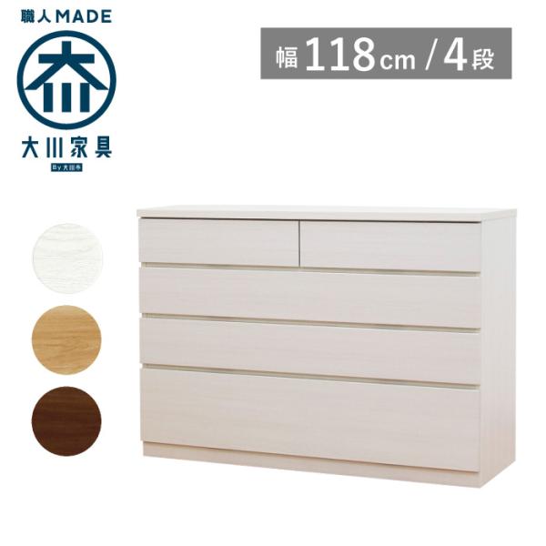 ■商品名シルフ幅118-4段チェスト(ホワイト/オーク/ウォールナット)■商品のサイズ本体寸法：W1184×D440×H839（mm表記）　■材質表面材：強化シート真空貼本体天板：強化シート貼本体側板：プリント貼引出し：桐箱組　矩形組み手接...