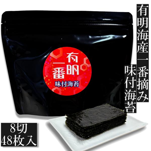 ●パリッとして柔らかい口どけの有明海産一番摘みの海苔を原料に使用。●特製のたれでしっかりと味付けしてあります。●おやつやおつまみとしても美味しく食べられます。【名称】　：　味付け海苔【内容量】：　8切48枚入（全型6枚分） 【原材料】：　乾...