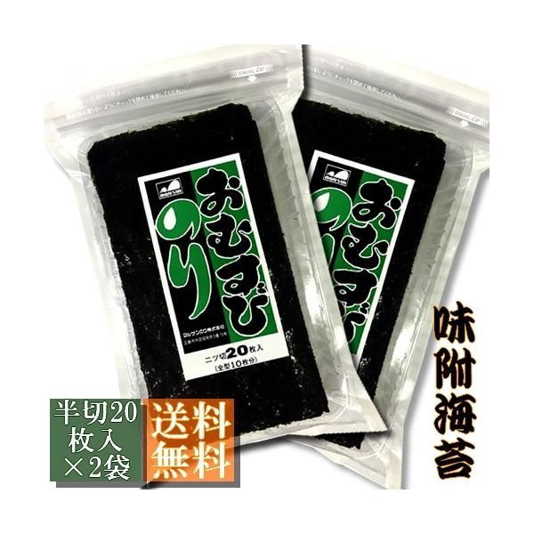 ●味付海苔 半切20枚入(全型10枚分)×2袋。おむすびに巻いてちょうどいい半切サイズです。●パリッと歯切れのいい海苔にこだわりのタレで味付しました。●子供のおやつにも丁度良いおいしさ。●保存に便利なチャック付袋に入っています。(乾燥剤有り...