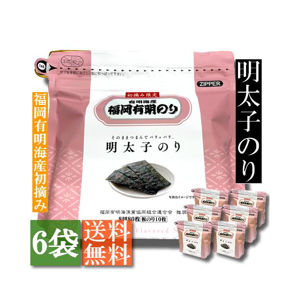 ・明太子風味の味付け海苔・旨みがあり、口どけの良い、福岡県有明海産・初摘み海苔使用。・8切80枚入×6袋セット・宅配便でのお届けです。【名称】味付け海苔【原材料名】乾のり（国産）、明太子顆粒（澱粉、乳糖、食塩、ブドウ糖、辛子明太子、還元水飴...