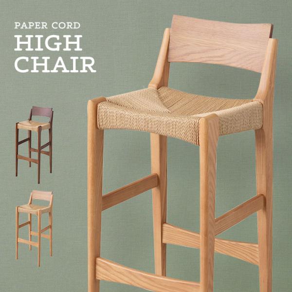 北欧名作椅子の定番のペーパーコードがしっかり編み込まれた座面高70cmの木製ハイチェア。ウェグナーに代表されるデンマークなどの名作椅子で使用される、丈夫なペーパーコードを編み込んだアッシュ材のハイチェアです。樹脂を含ませたペーパーコードをし...