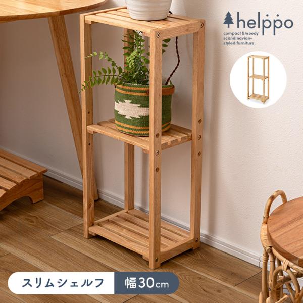 棚板の高さを調節できる、コンパクトなサイズ感の木製スリムシェルフ。天然木ラバーウッドのあたたかみを感じる北欧風デザインがおしゃれ。コンパクトなサイズでお部屋を彩る木製家具シリーズ「helppo ヘルッポ」です。こちらは木目を活かしたシンプル...