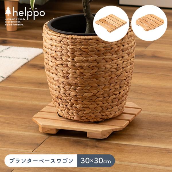 ナチュラルな木目が暖かい北欧風デザイン。観葉植物の移動がラクになるキャスター付きのプランターベースワゴン。天然木ラバーウッドのあたたかみを感じる北欧風デザインがおしゃれ。コンパクトなサイズでお部屋を彩る木製家具シリーズ「helppo ヘルッ...