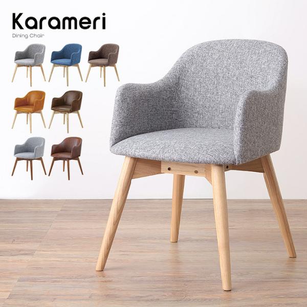 天然木を贅沢に使用した、丸みを帯びたゆったりフォルムの北欧風ダイニングチェア。アッシュ材のはっきりとした木目が美しい、北欧テイストの「KARAMERIカラメリ」シリーズ。しっかりとしたフレームと弾力のあるウレタンの背もたれが、体を包み込むよ...